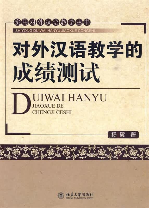 对外汉语教学的成绩测试 杨翼著