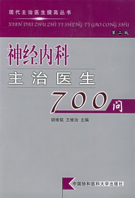 神经内科主治医生700问【好书，下单速发】