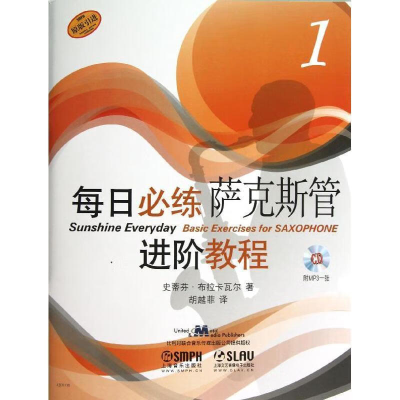 每日必练进阶教程 萨克斯管附MP3一张【，放心购买】