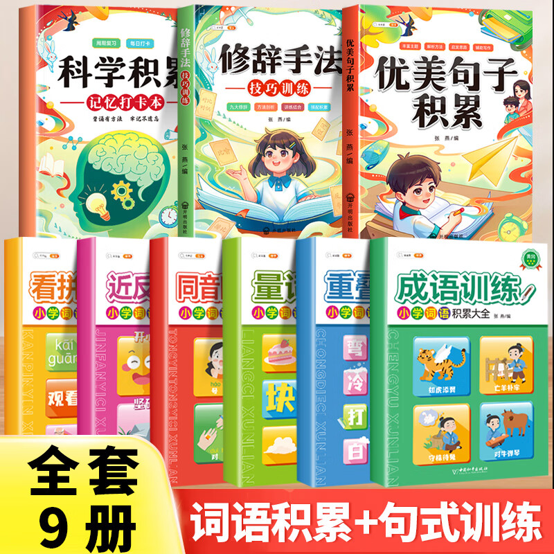 斗半匠/小学生词语积累大全训练词汇6册小学字词基础语文专项人教版一年级二年级量词多音字叠词成语近义词反 【9册】词语积累句式训练3册 小学通用