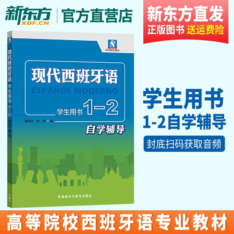 现代西班牙语学生用书1-2自学辅导 董燕生 刘建 现代西班牙语第一二册教材配套辅导书 翻译课文参考译文 课后习题答案 外研社