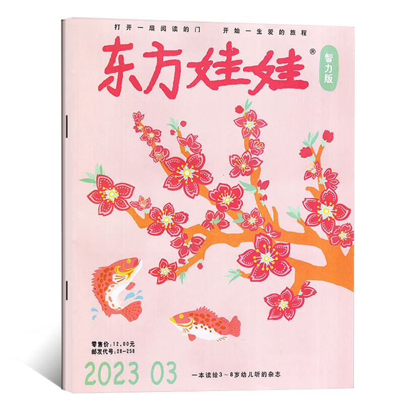 1-8月现货】东方娃娃杂志智力版杂志2023/2023年1-6/7-12月 3-7岁幼儿园宝宝启蒙早教书儿童故事期刊书籍 23年3月