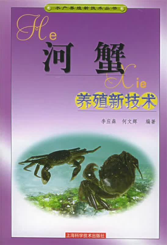 河蟹养殖新技术【好书，下单速发】