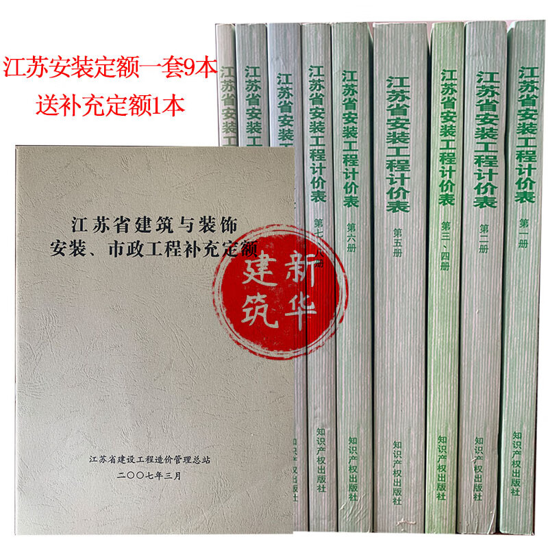 江苏省安装工程计价表【全套9册1-12分册 (补充定额）