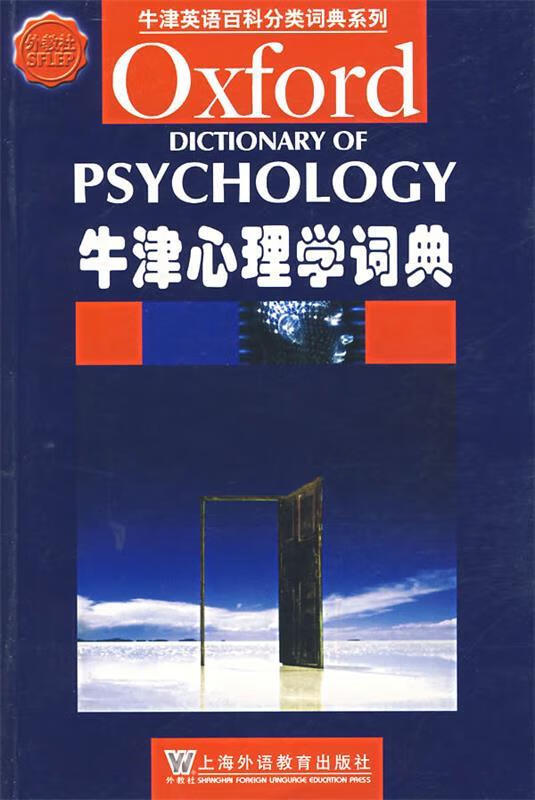 牛津心理学词典 (英)科尔曼(Colman,A.M.)编