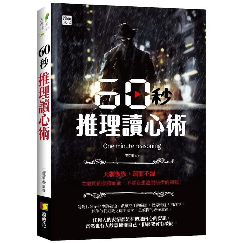 预售 60秒推理读心术 读品文化 王亚姗