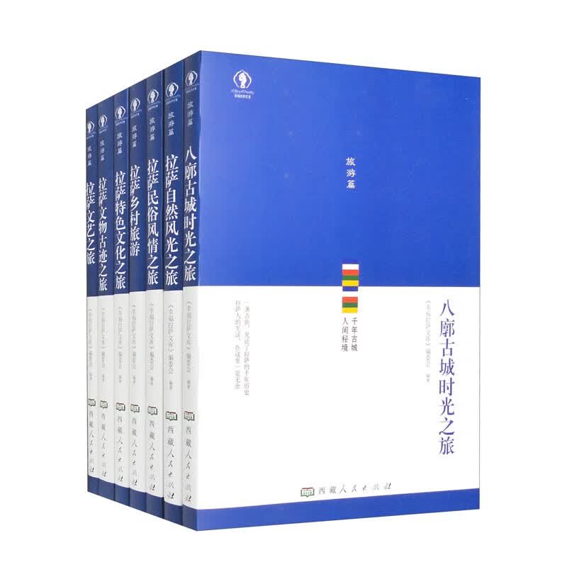 幸福拉萨文库·旅游篇（套装全7册）