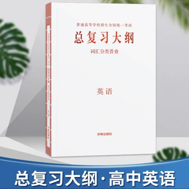2024新版总复习大纲古诗文练记查全考点分条普查语文数学英语物理化学生物政治历史地理新高考版本 英语【新高考版本】