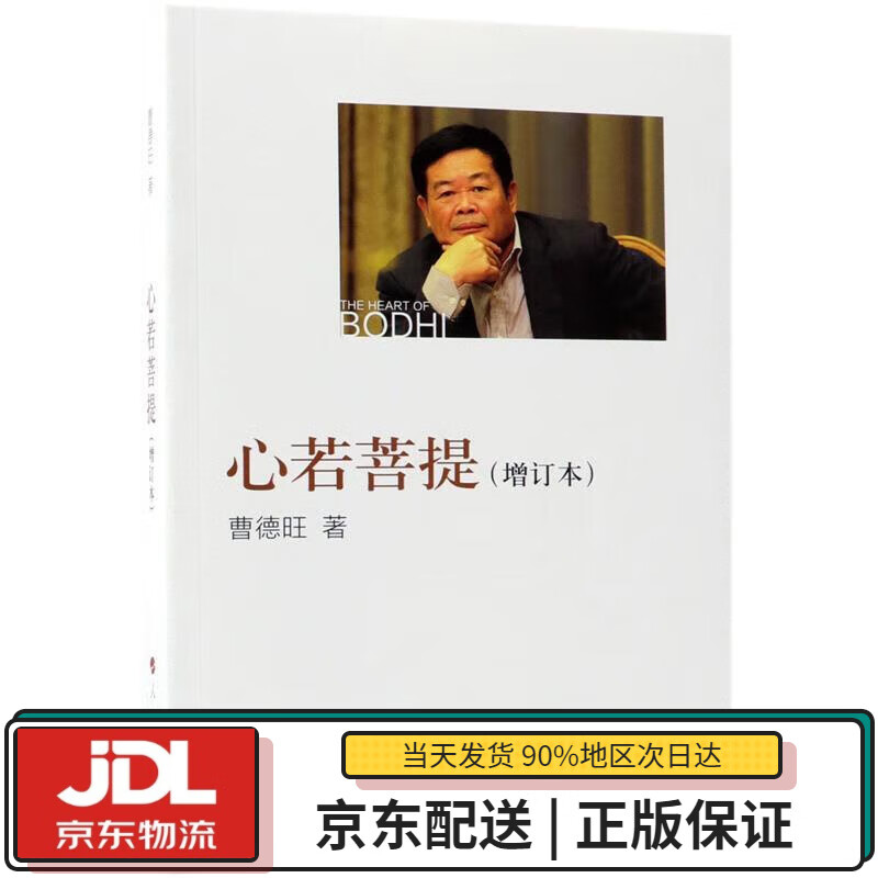 【全新送货上门】心若菩提(增订本) 曹德旺 著 人民出版社 9787010175157