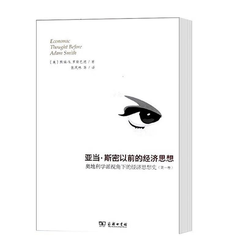 亚当斯密以前的经济思想