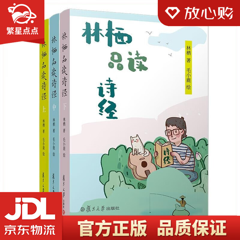 林栖品读诗经 林栖 复旦大学出版社
