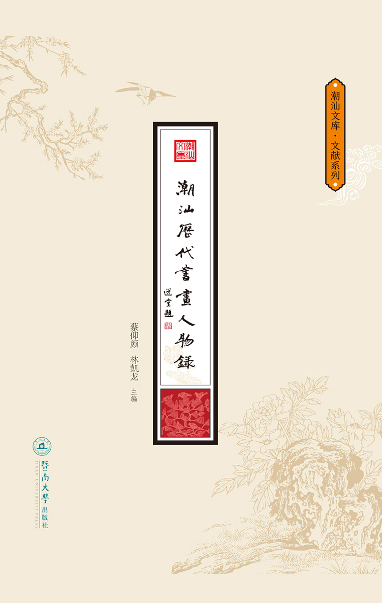 潮汕历代书画人物录/潮汕文库.文献系列 传记 书籍