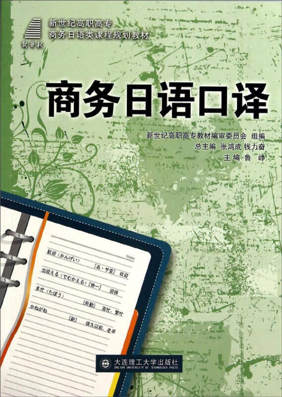 【书】新世纪高职高专商务日语类课程规划教材 商务日语口译