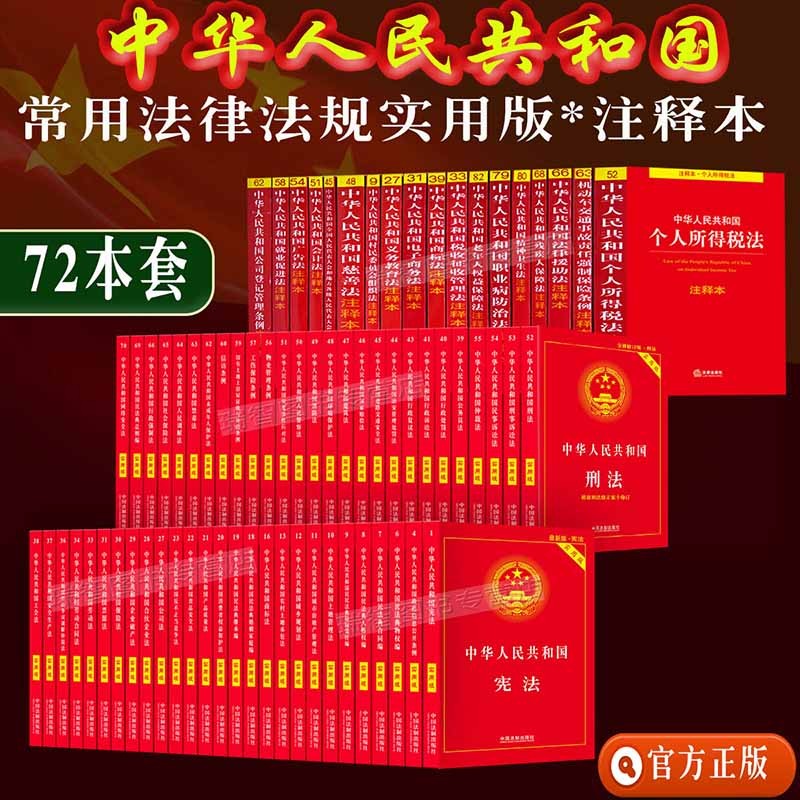 全套72册常用法律书籍中华人民共和国宪法刑法民法总则诉讼法行政治安管理劳动合同劳动法公司法婚姻法保险法物权法道路交通书籍