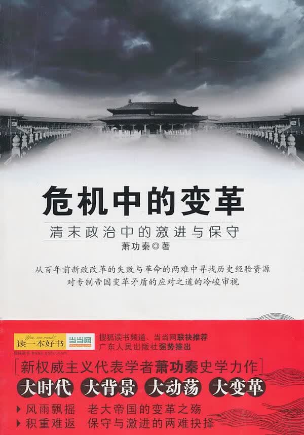 危机中的变革：清末政治中的激进与保守