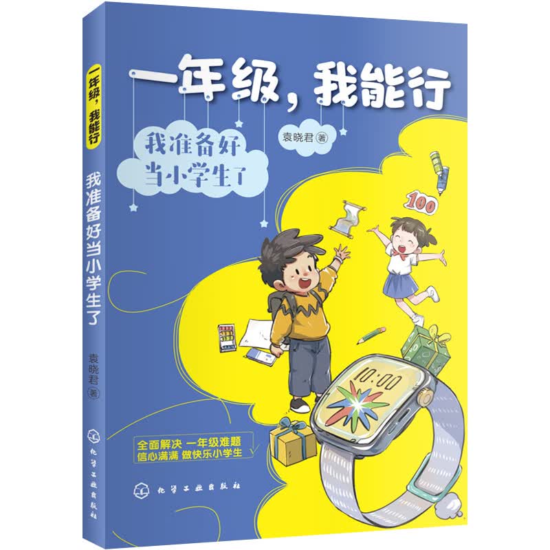 5-7岁 幼小衔接趣味故事—一年级，我能行：我准备好当小学生了