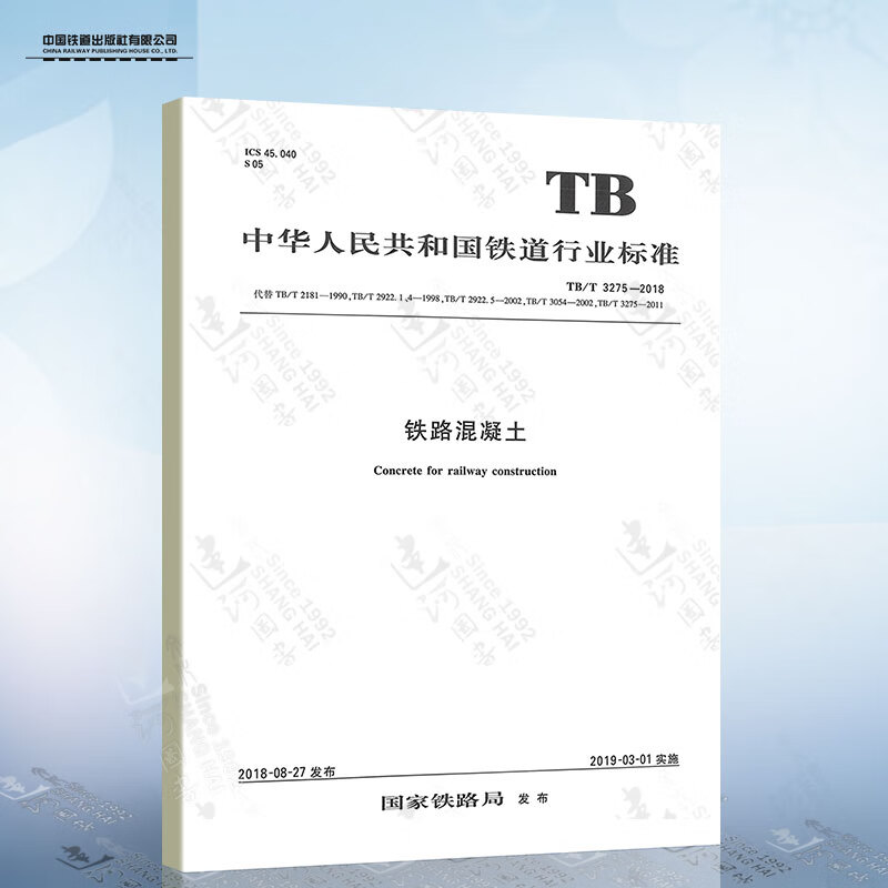 现货 TB/T 3275-2018铁路混凝土 代替TB/T 3275-2011铁路混凝土用骨料碱活性