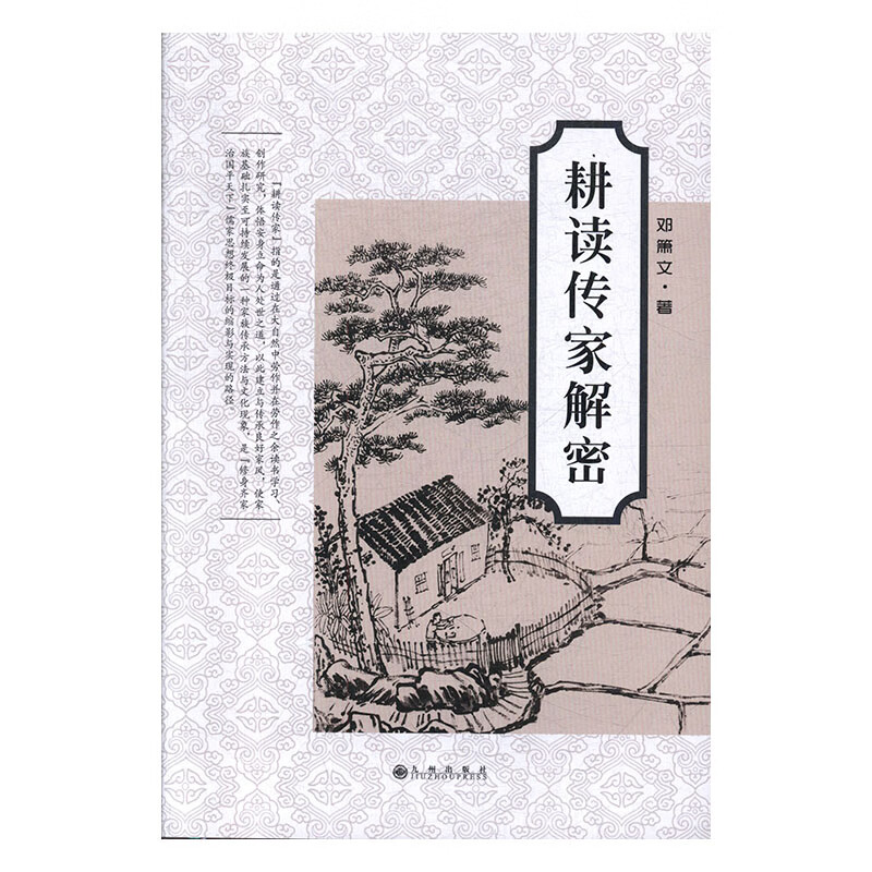 耕读传家解密 育儿/家教 邓箫文著 九州出版社 9787510881831