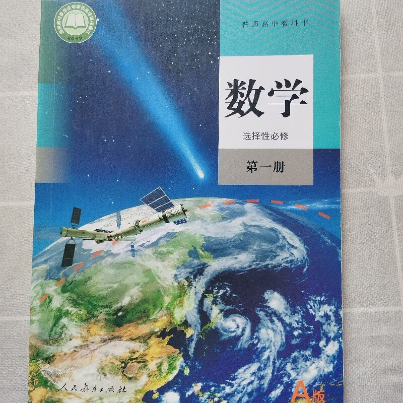二手 高中数学选择性必修第一册 人教A版8.5成新