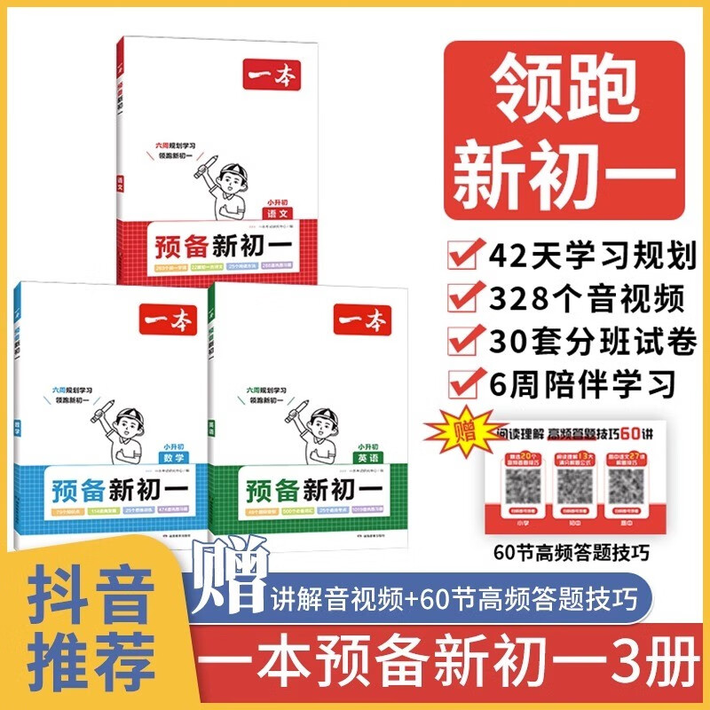 一本预备新初一 初中语文数学英语人教版七年级上册自学读本教辅资料语数学语小升初预习暑假 数学书中学教材全解 上 一本预备初一 【全3册语数英】一本预备新初一