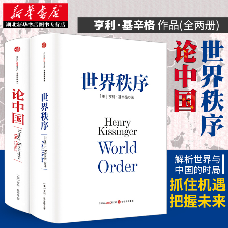 论中国+世界秩序套装共2册 基辛格外交生涯精髓之作 读懂当今世界格局