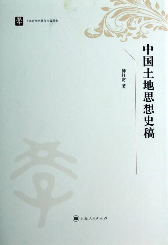 【书】中国土地思想史稿
