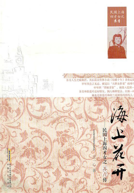 海上花开:民国上海四才女之苏青传
