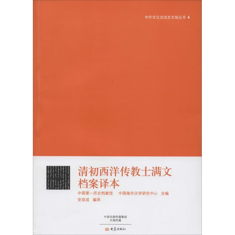 清初西洋传教士满文档案译本 安双成编译 大象出版社