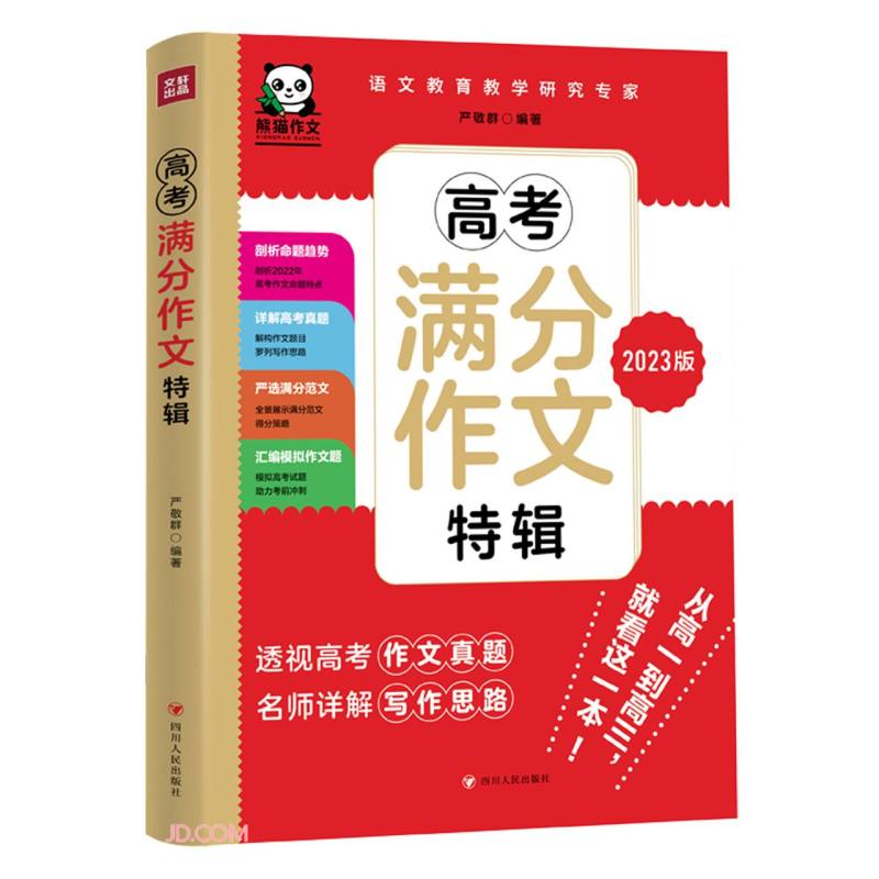 高考满分作文特辑(2023版)