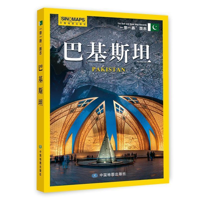 一带一路图志·巴基斯坦 中国地图出版社【书】