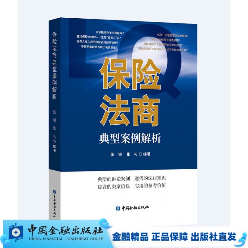 保险法商典型案例解析【中国金融出版社直属书店】