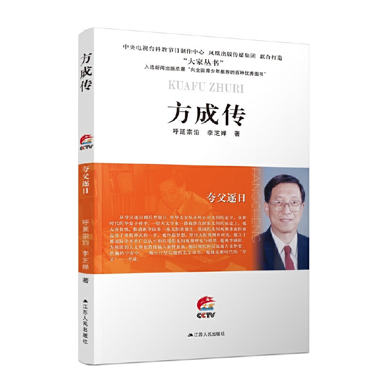 夸父逐日：方成传（大家丛书系列）