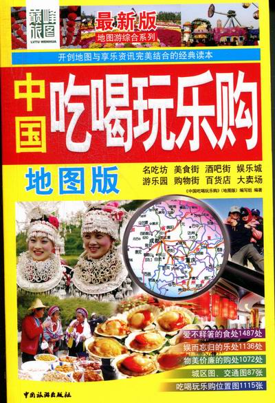 中国吃喝玩乐购-地图版 旅游/地图 书籍