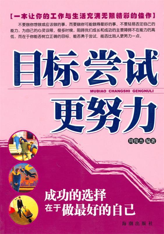 目标尝试更努力 周俊杰编著 海潮出版社