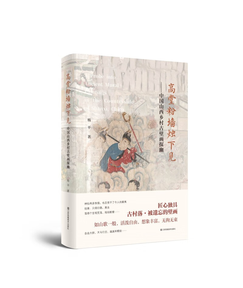 高堂粉墙烛下见-中国山西乡村古壁画探幽