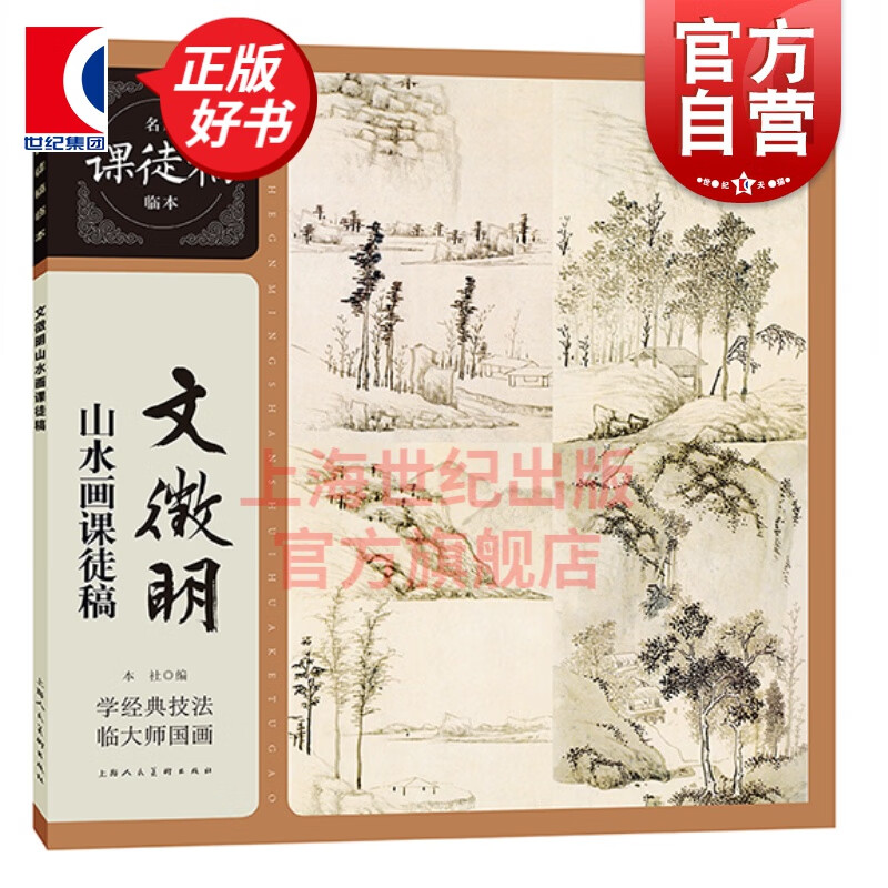 文徵明山水画课徒稿 文徵明著名家课徒稿临本中国画大师山水画杂画水墨写生图册扇面册名家山水画范作临摹