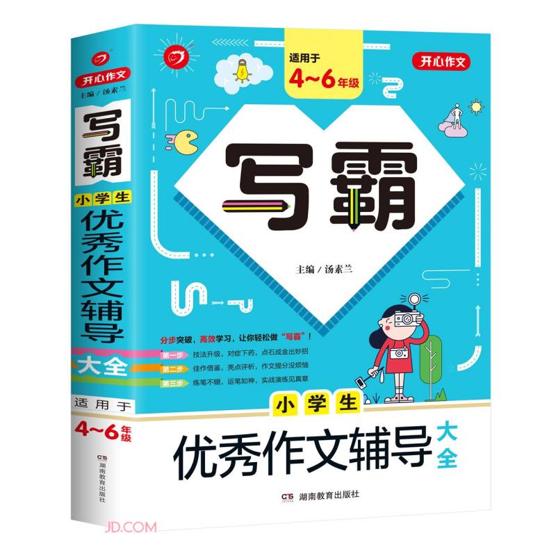 小学生优秀作文辅导大全(适用于4-6年级)/写霸