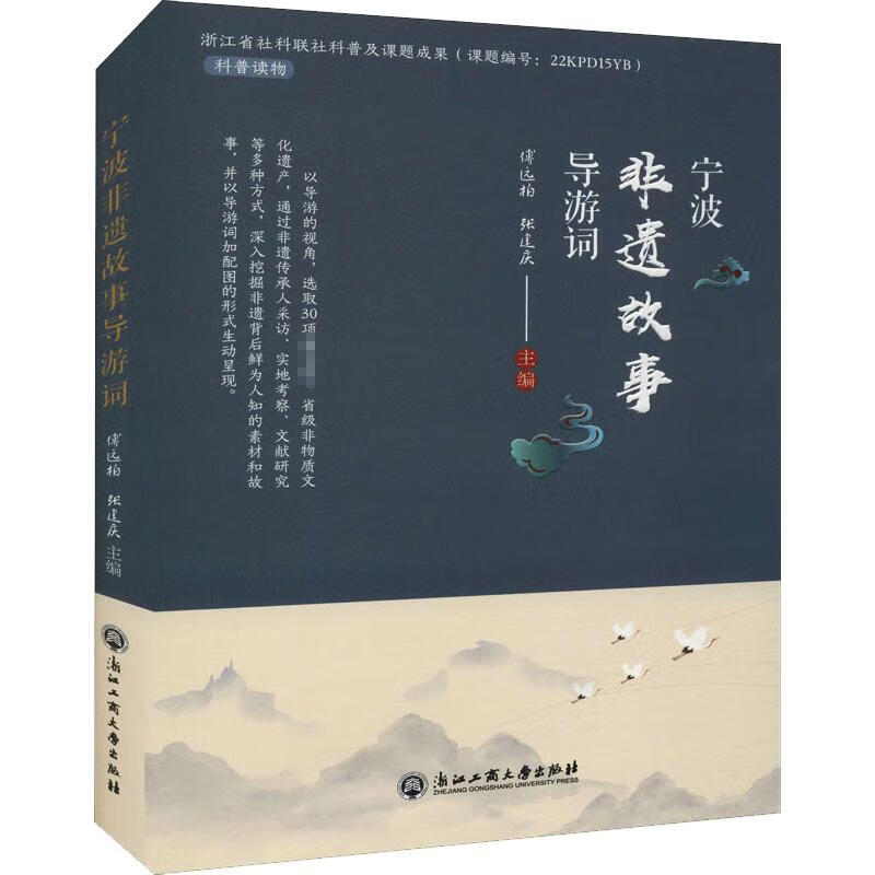 现货 宁波非遗故事导游词 傅远柏, 张建庆主编 浙江工商大学出版社