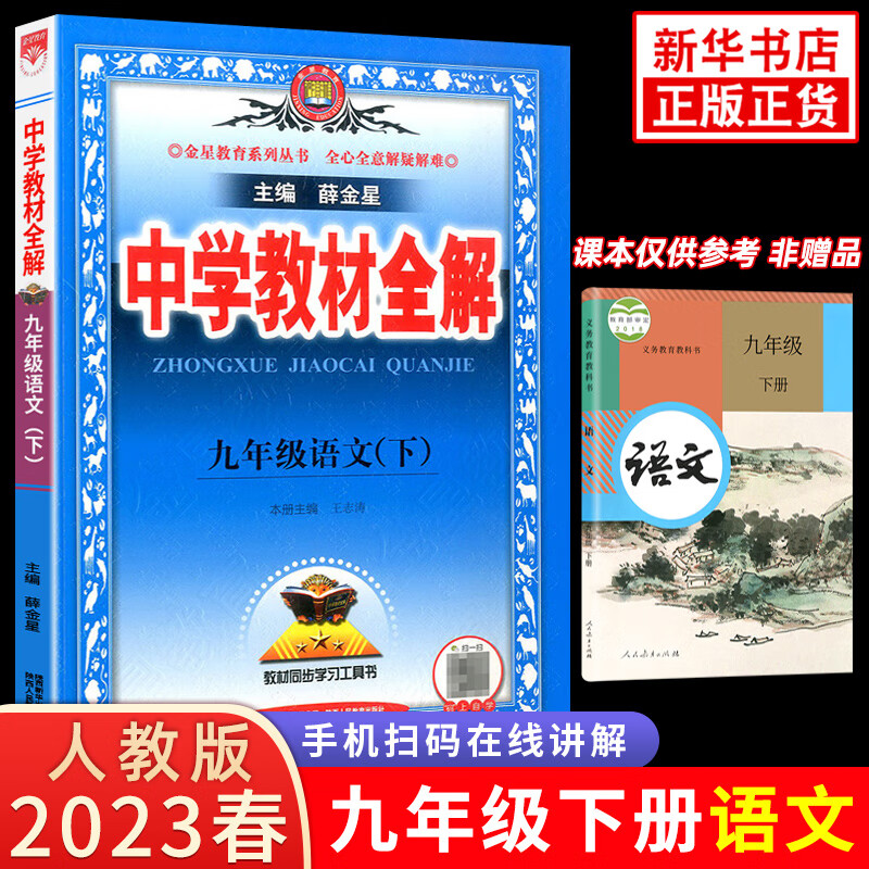乾阅2023春中学教材全解九年级下册语文人教版RJ初中初三