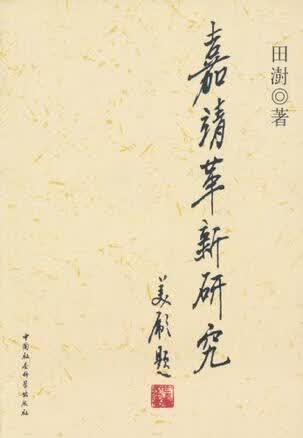 嘉靖革新研究【好书】