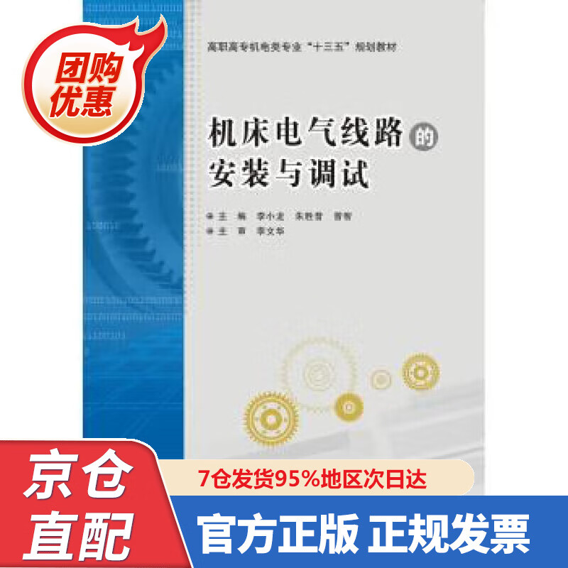 【新书】机床电气线路的安装与调试（高职） 97875606549 李小龙 著 西安电子科技大学出版社