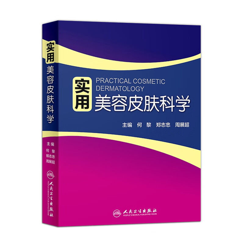 [旗舰店 现货]实用美容皮肤科学 何黎 郑志忠 周展超 主编 9787117262040 皮肤性病 2018年6月参考书