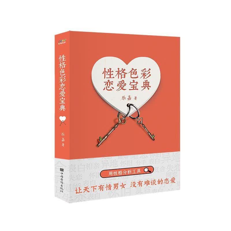性格色彩恋爱宝典心理学 图书