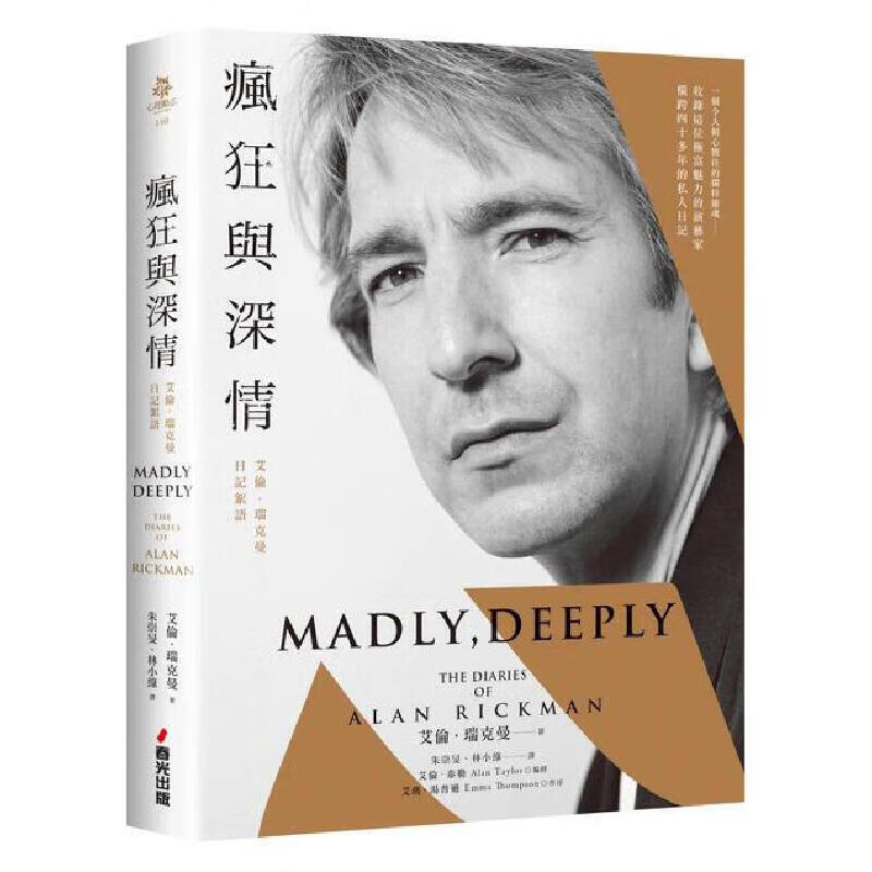 现货 疯狂与深情：艾伦．瑞克曼日记絮语（「石内卜教授」*一私人日记出版！一窥其荧光幕后*真实的日常） 春