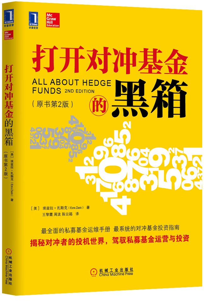 打开对冲基金的黑箱 (美)埃兹拉扎斯克著【书】