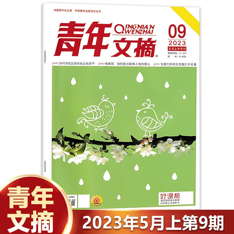 现货 青年文摘杂志 2023年第9期5月上