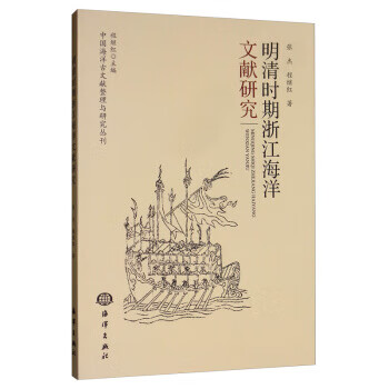 明清时期浙江海洋文献研究 张杰,程继红 海洋出版社