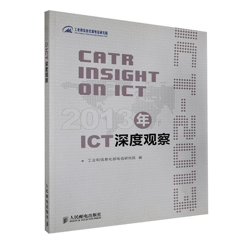 2013年ICT深度观察【书】
