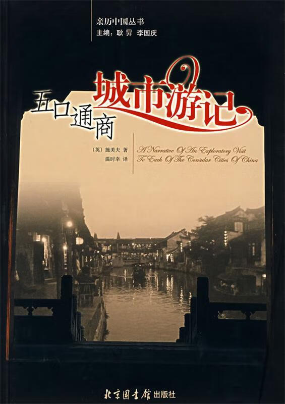 五口通商城市游记