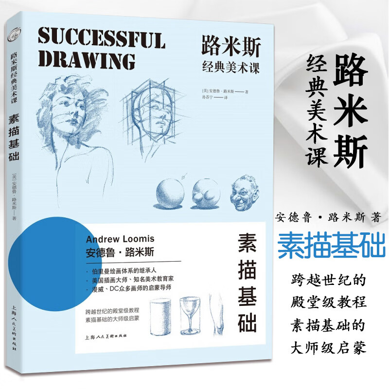 【现货速发】路米斯经典美术课素描基础西方经典美术技法艺术师生初学者启蒙大师素描教育绘画伯里曼绘画